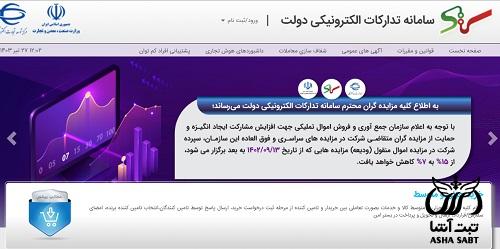 سامانه ستاد ایران setadiran.ir - ورود به تدارکات الکترونیکی دولت