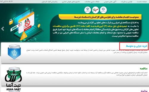 سامانه ستاد ایران setadiran.ir - ورود به تدارکات الکترونیکی دولت